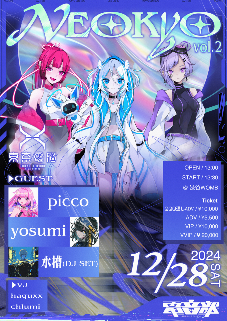 NEOKYO Vol.2開催 – 電音部ネオトウキョウエリア 東京電脳学園公式サイト